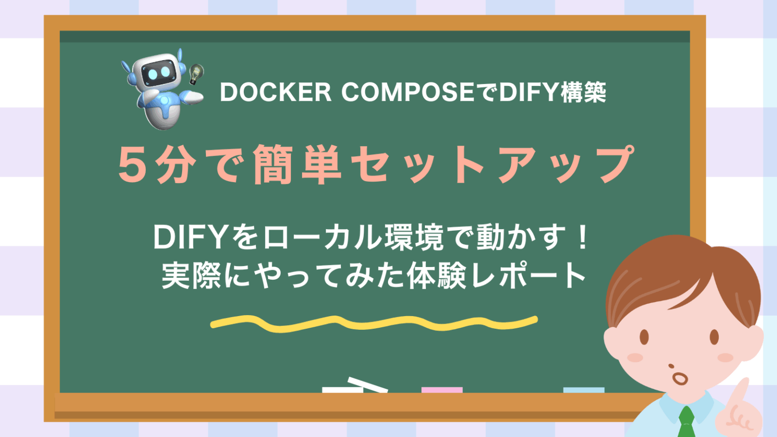 Docker ComposeでDifyを構築：手順と注意点まとめ | 株式会社Blue Leaf